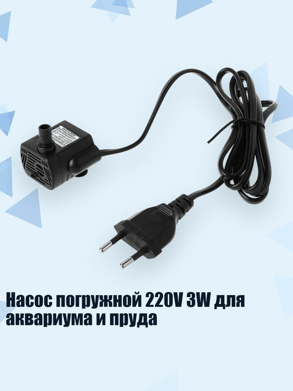 Насос погружной 220V 3W для аквариума и пруда, Черный