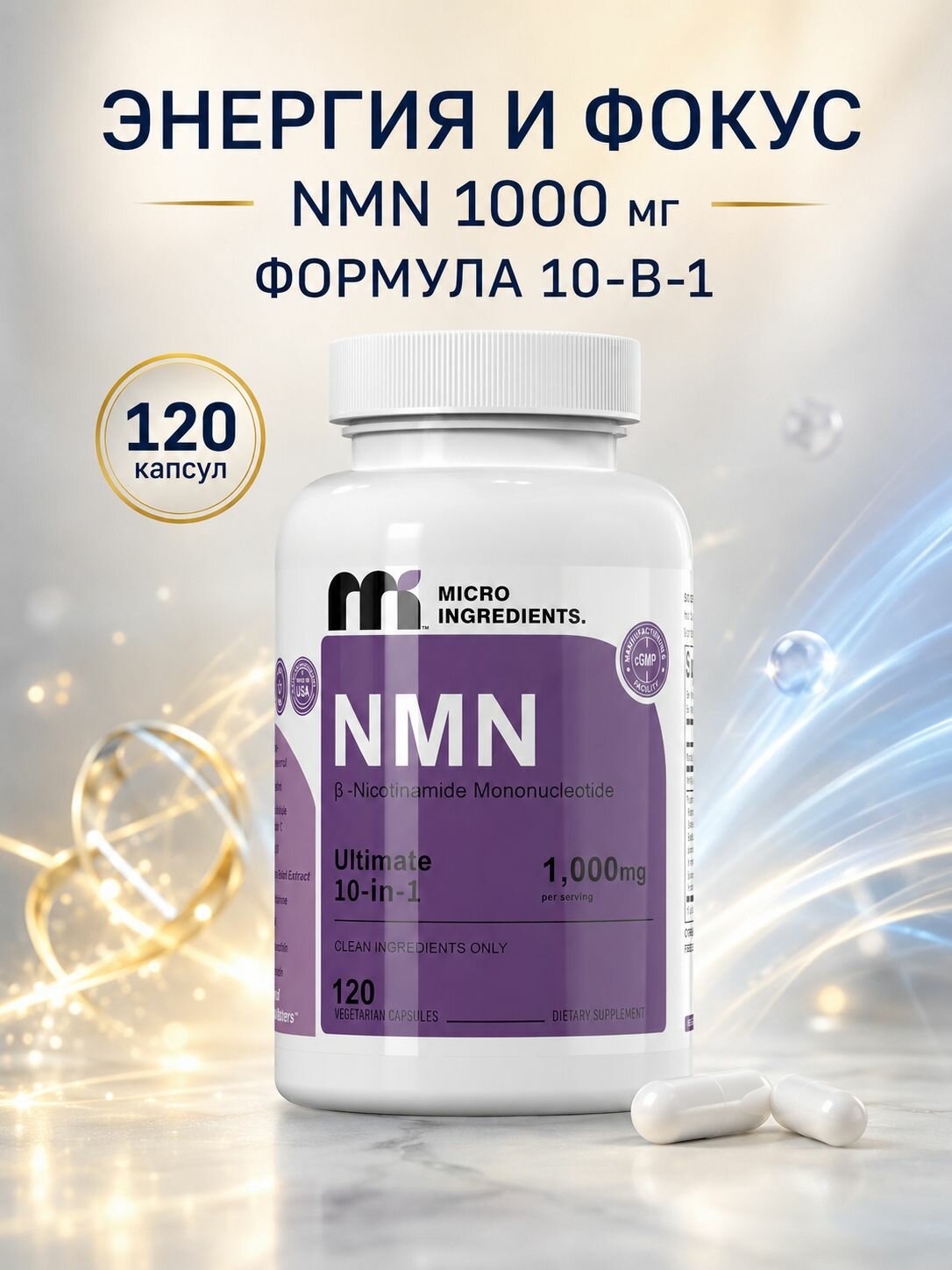 NMN 1000 мг для энергии, ясности ума и клеточной поддержки, формула 10-в-1, 120 вегетарианских капсул, Micro Ingredients.