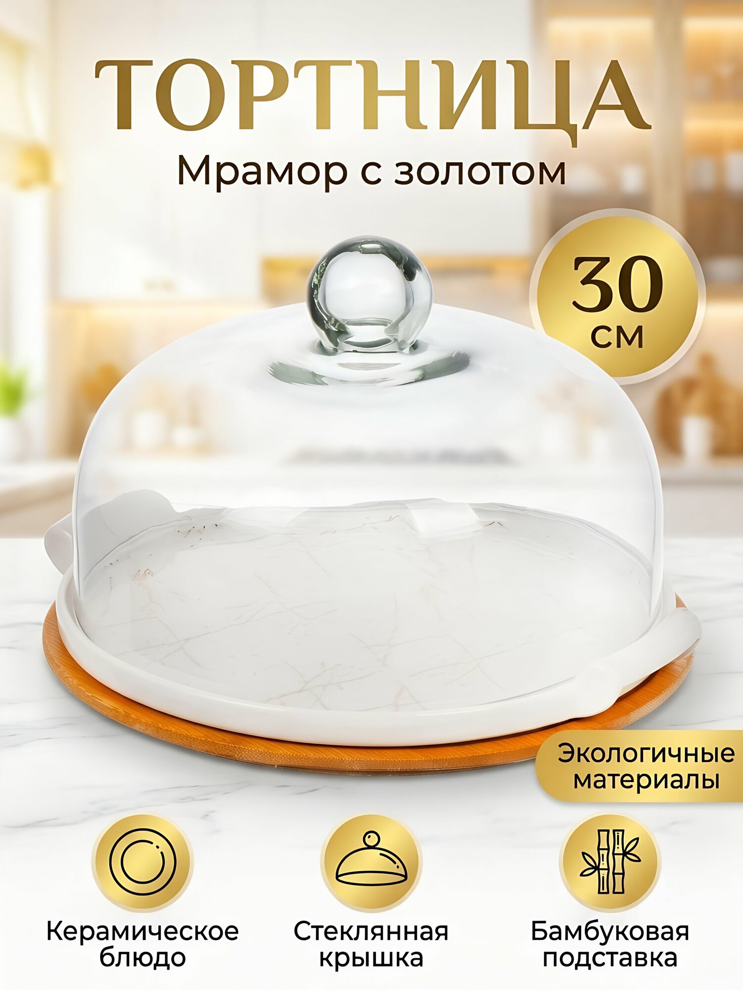 Тортница керамическая 30 см с крышкой, набор из 2 предметов, круглая белая подставка для торта Мрамор с золотом Y4-6592