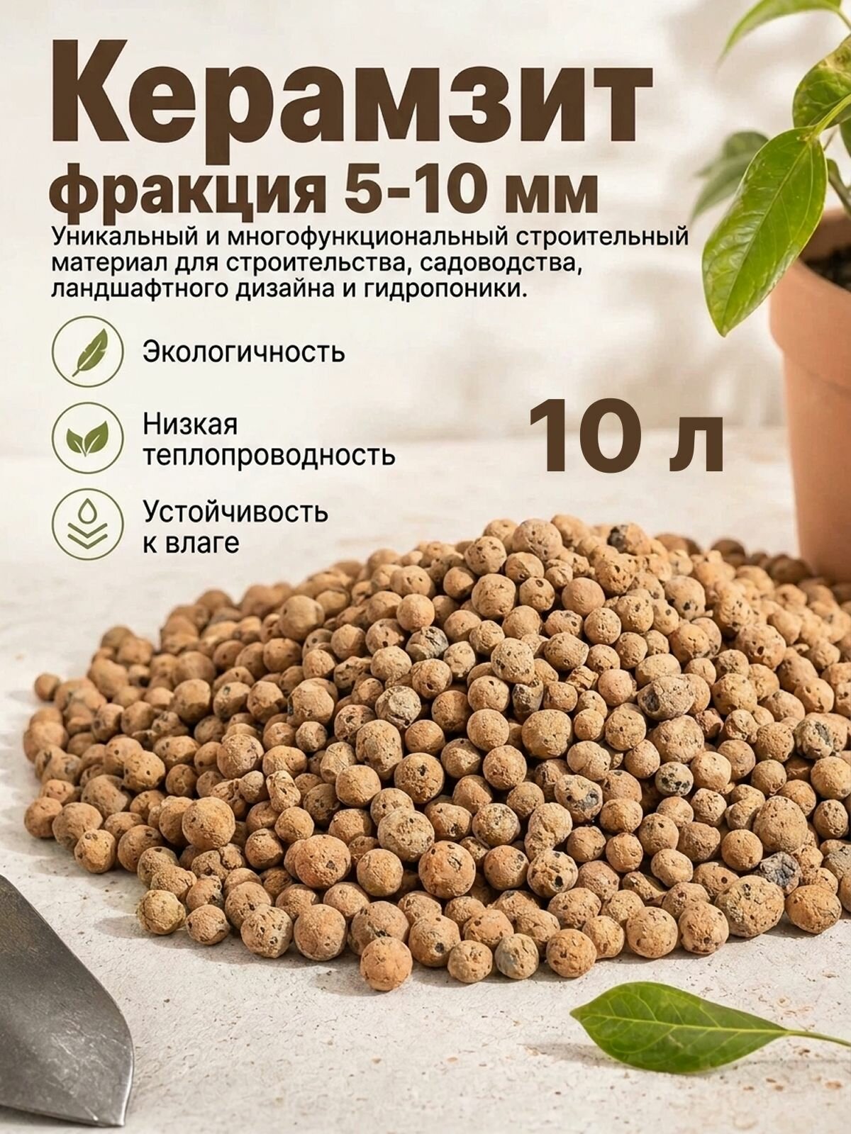 Керамзит мелкий 5-10 мм, 10 литров