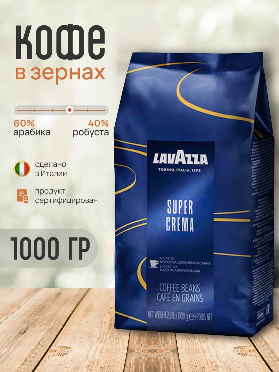 Кофе в зернах Lavazza Super Crema 1 кг Супер Крема