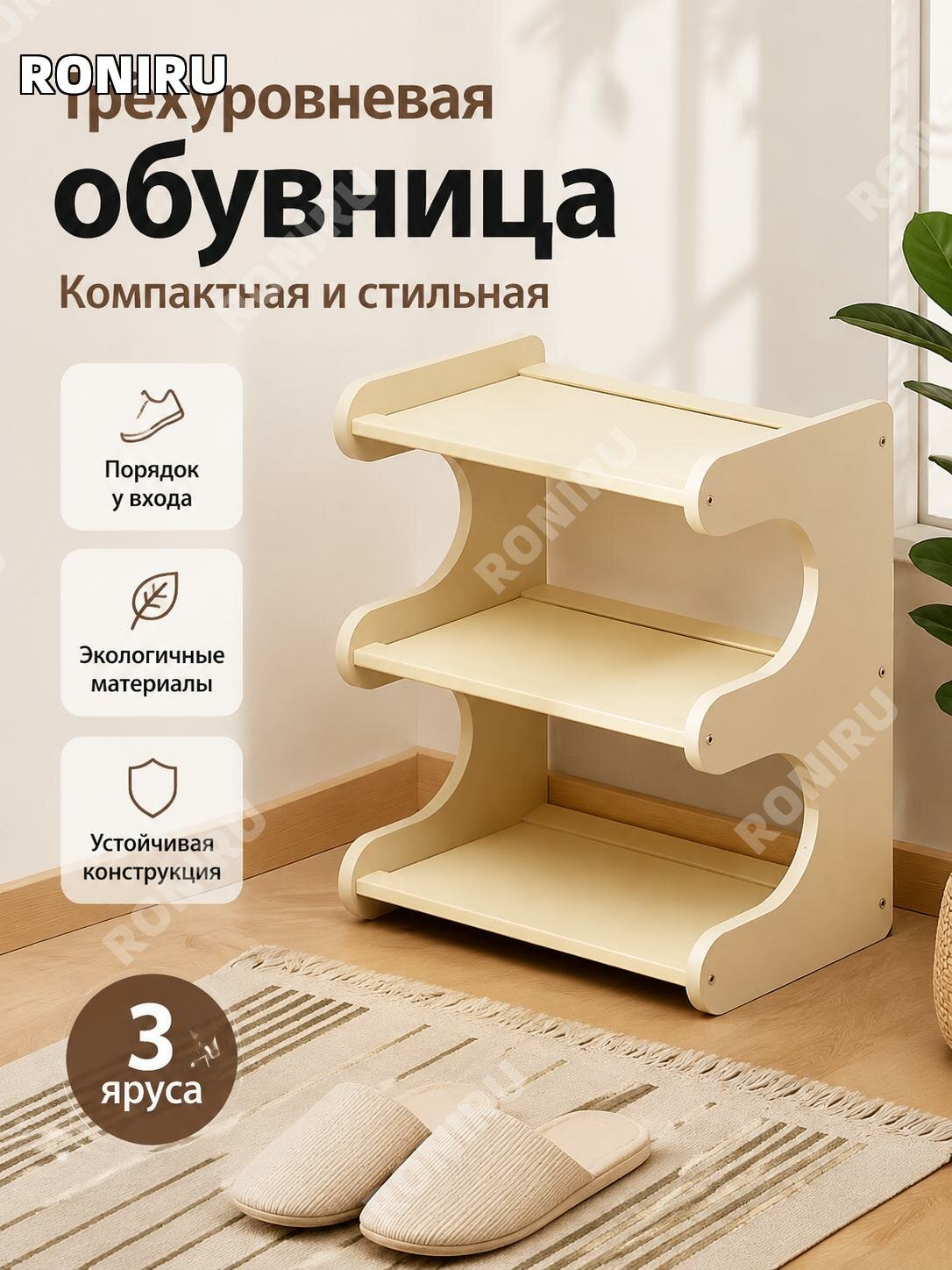 Бамбуковая обувница3 яруса, молочно-белый стеллаж с дуговыми боковинами для прихожей, хранения у входа и съемной квартиры