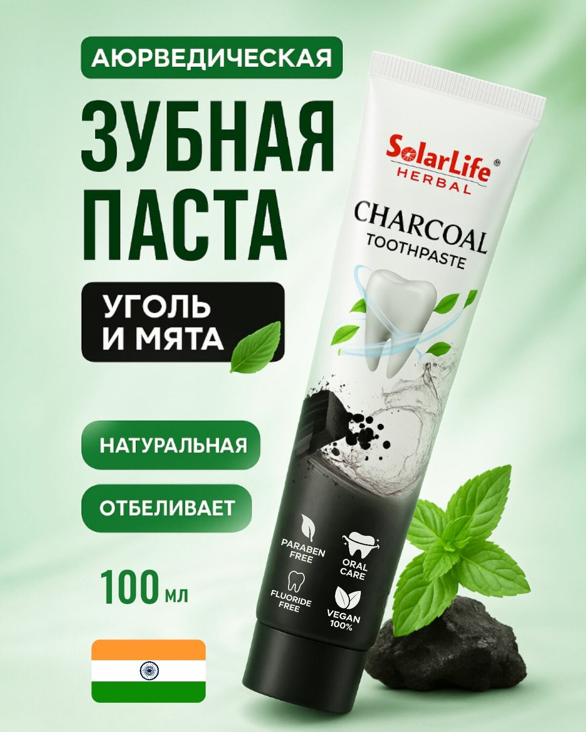 Аюрведическая зубная паста с древесным углем (toothpaste) SolarLife 100г Индия укрепление эмали и отбеливание, антибактериальная, черная