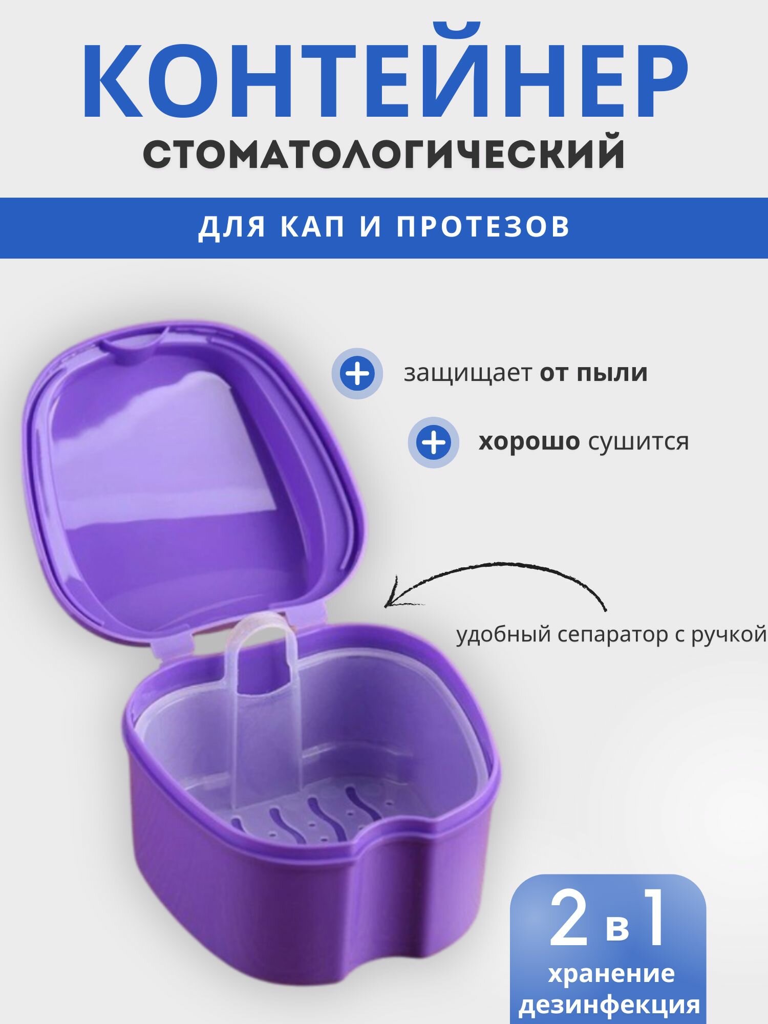 Стоматологический контейнер для зубных протезов и кап