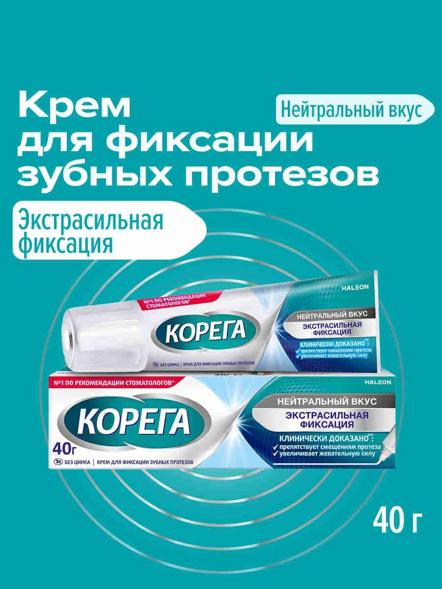 Корега Нейтральный Вкус крем для встесторонней фиксации съемных зубных протезов до 12 часов, без искусственных красителей и ароматизаторов, 40 г