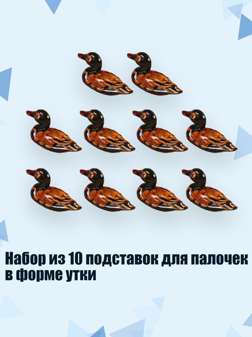 Набор из 10 подставок для палочек в форме утки
