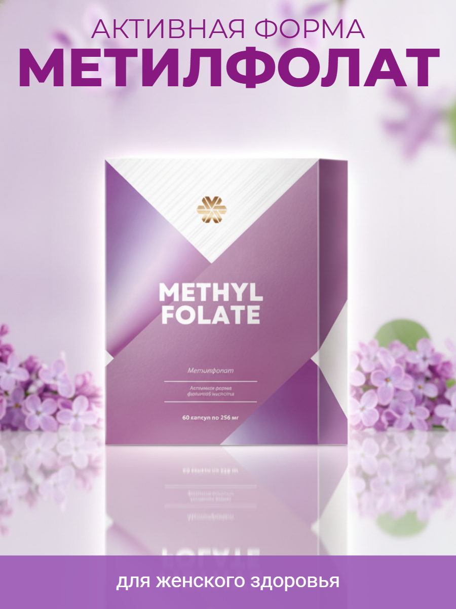 Фолиевая кислота "Метилфолат", для женщин, 60 капс, для беременных