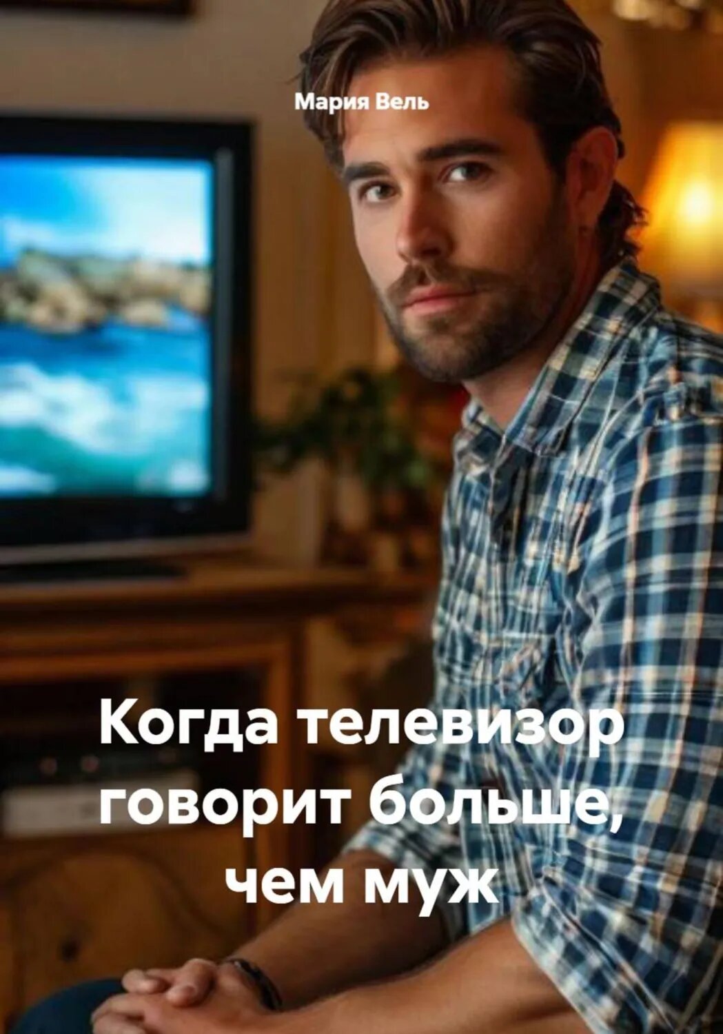 Когда телевизор говорит больше, чем муж [Цифровая книга]