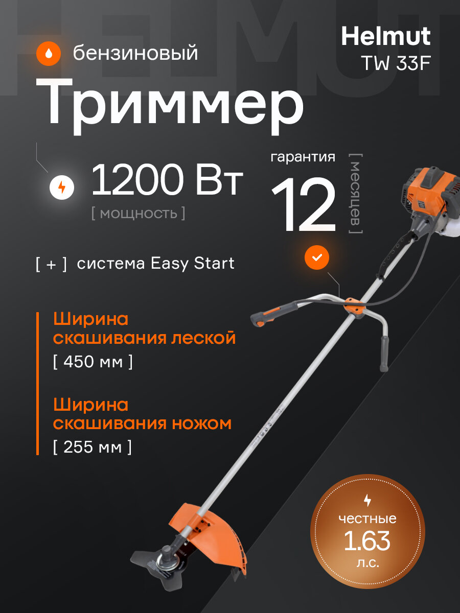 Триммер бензиновый садовый Helmut TW 33F с лёгким запуском. Мощность 1200 Вт.