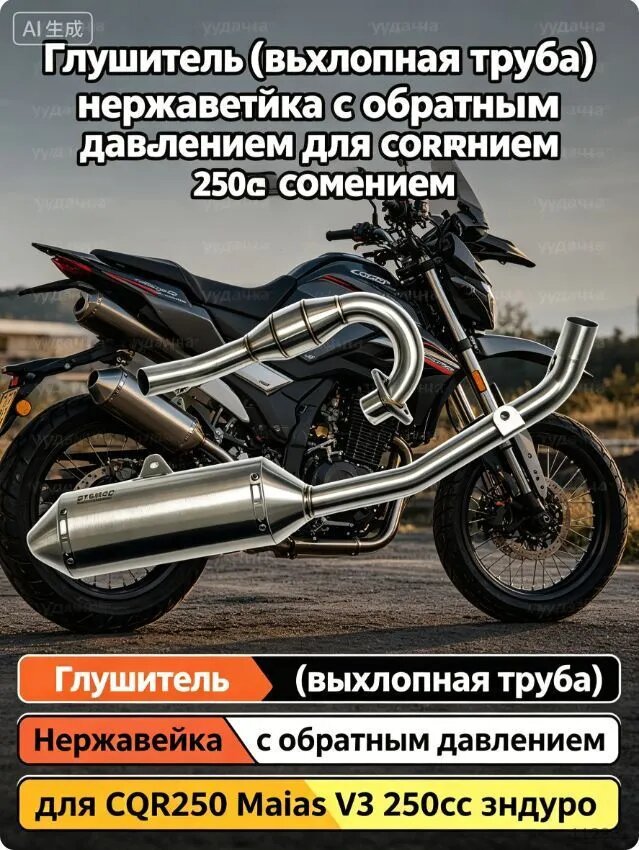 Глушитель (выхлопная труба) нержавейка с обратным давлением для CQR250 Maias V3 250cc эндуро