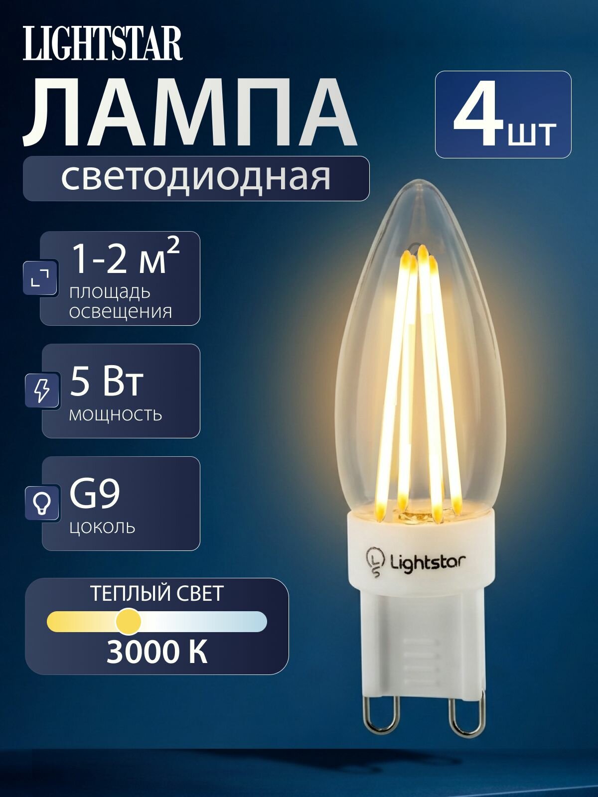 Лампочка LED Lightstar 940472 G9 5Вт 220В 280Лм 3000К комплект 4 шт.