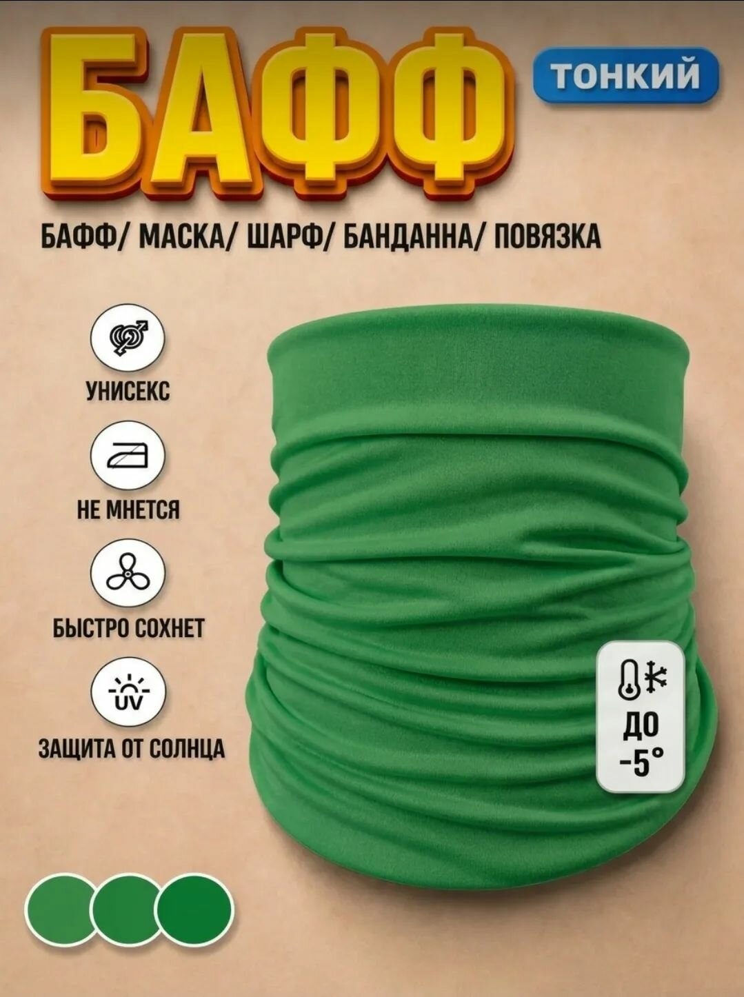 Бафф для мужчин и женщин