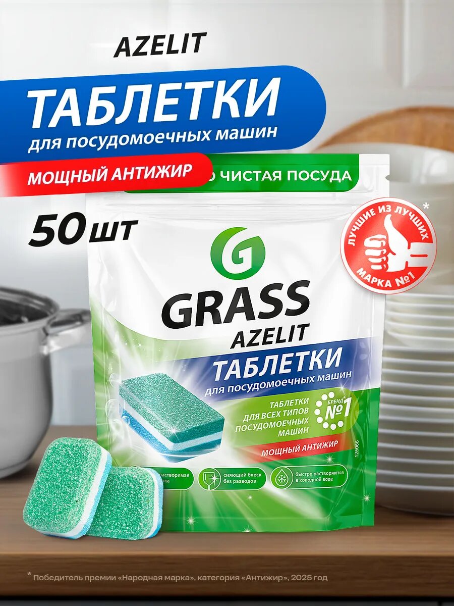 Таблетки GRASS Azelit, для посудомоечной машины, антижир, 50 шт