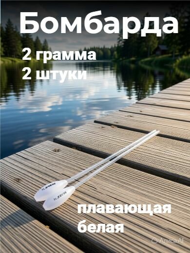 Сбирулино, бомбарда плавающая для ловли хариуса и других рыб 2 гр 2 шт (белая)