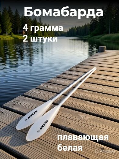 Сбирулино, бомбарда плавающая для ловли хариуса и других рыб 4 гр 2 шт (белая)