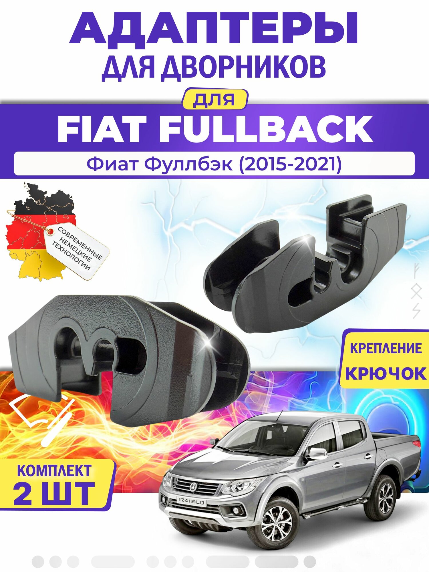 Адаптеры щеток стеклоочистителя для Fiat Fullback (-) (2015-2021) / Фиат Фуллбэк / Крепление Крючок (Hook) MILES (Германия)