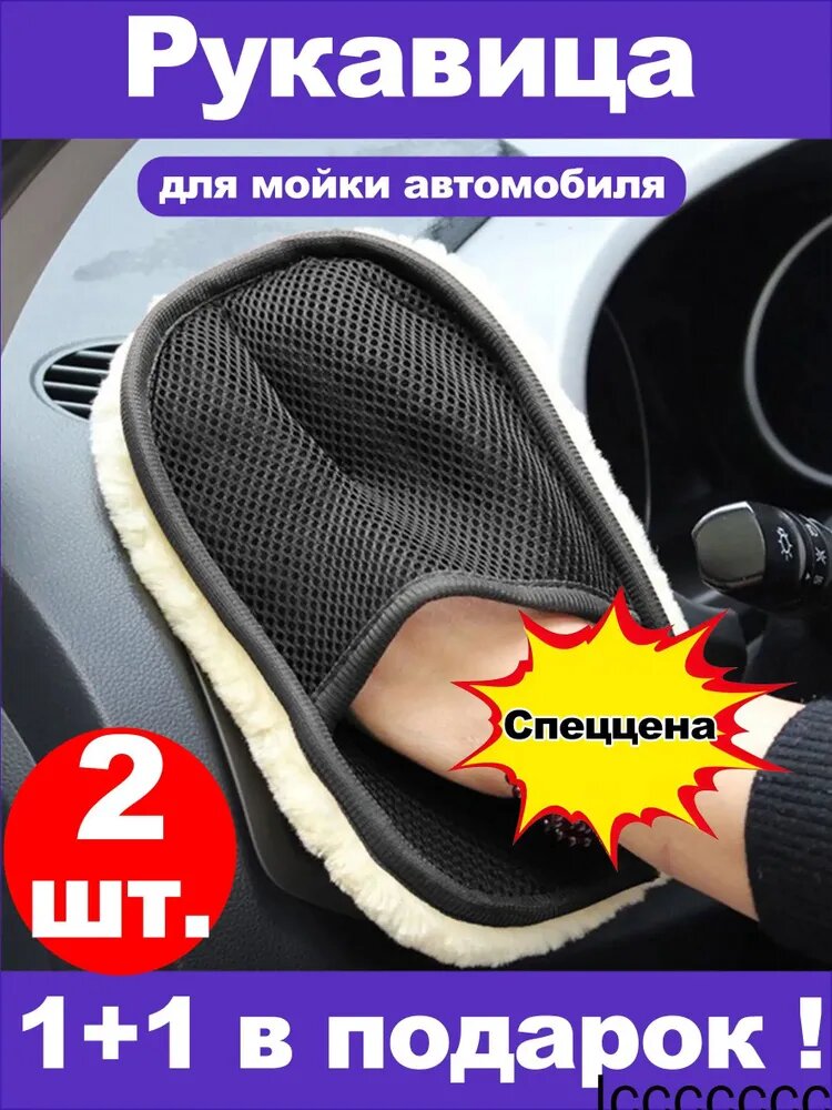 Рукавица автомобильная, 2 шт.