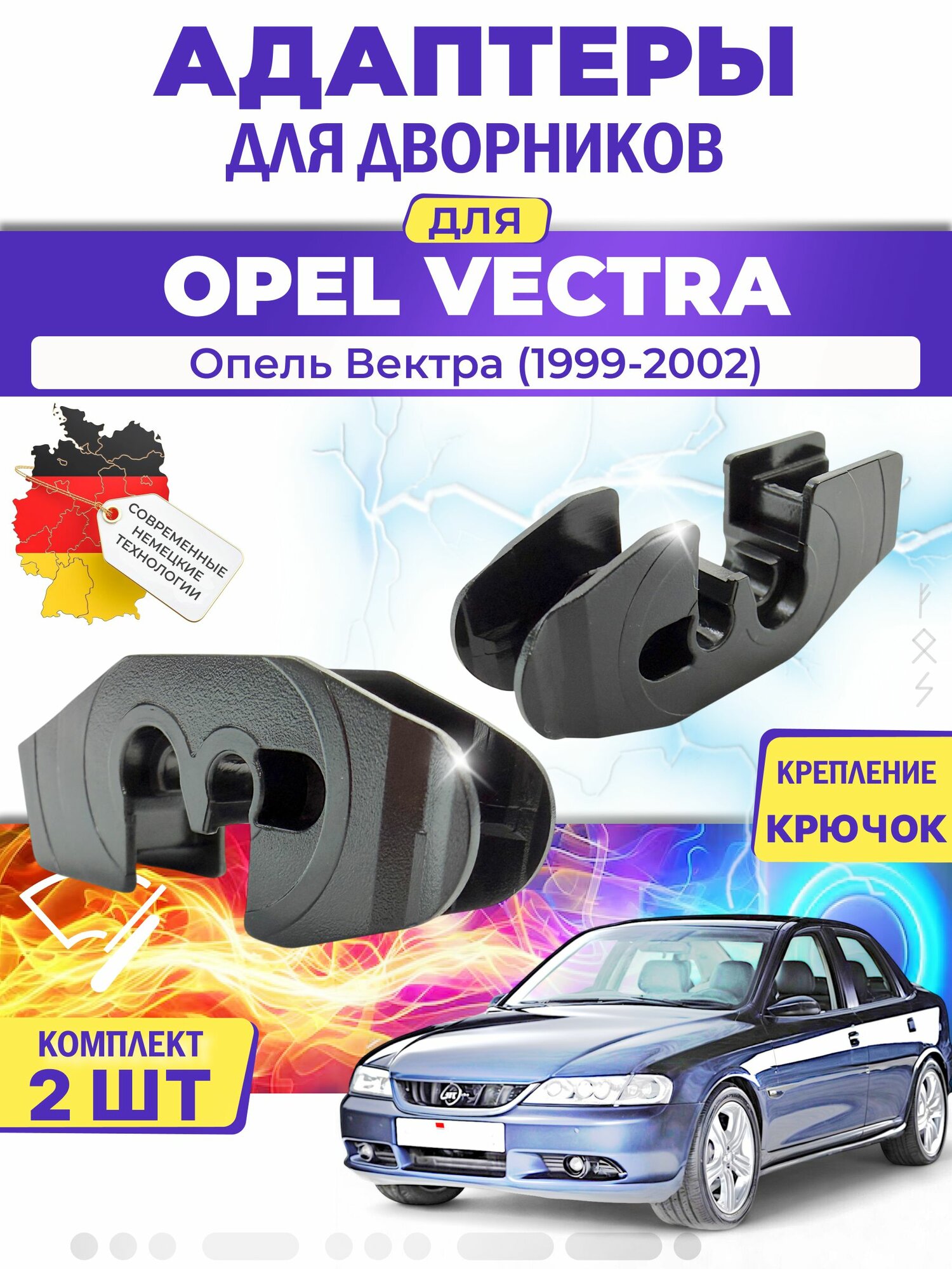 Адаптеры щеток стеклоочистителя для Opel Vectra (B) (1999-2002) / Опель Вектра / Крепление Крючок (Hook) MILES (Германия)