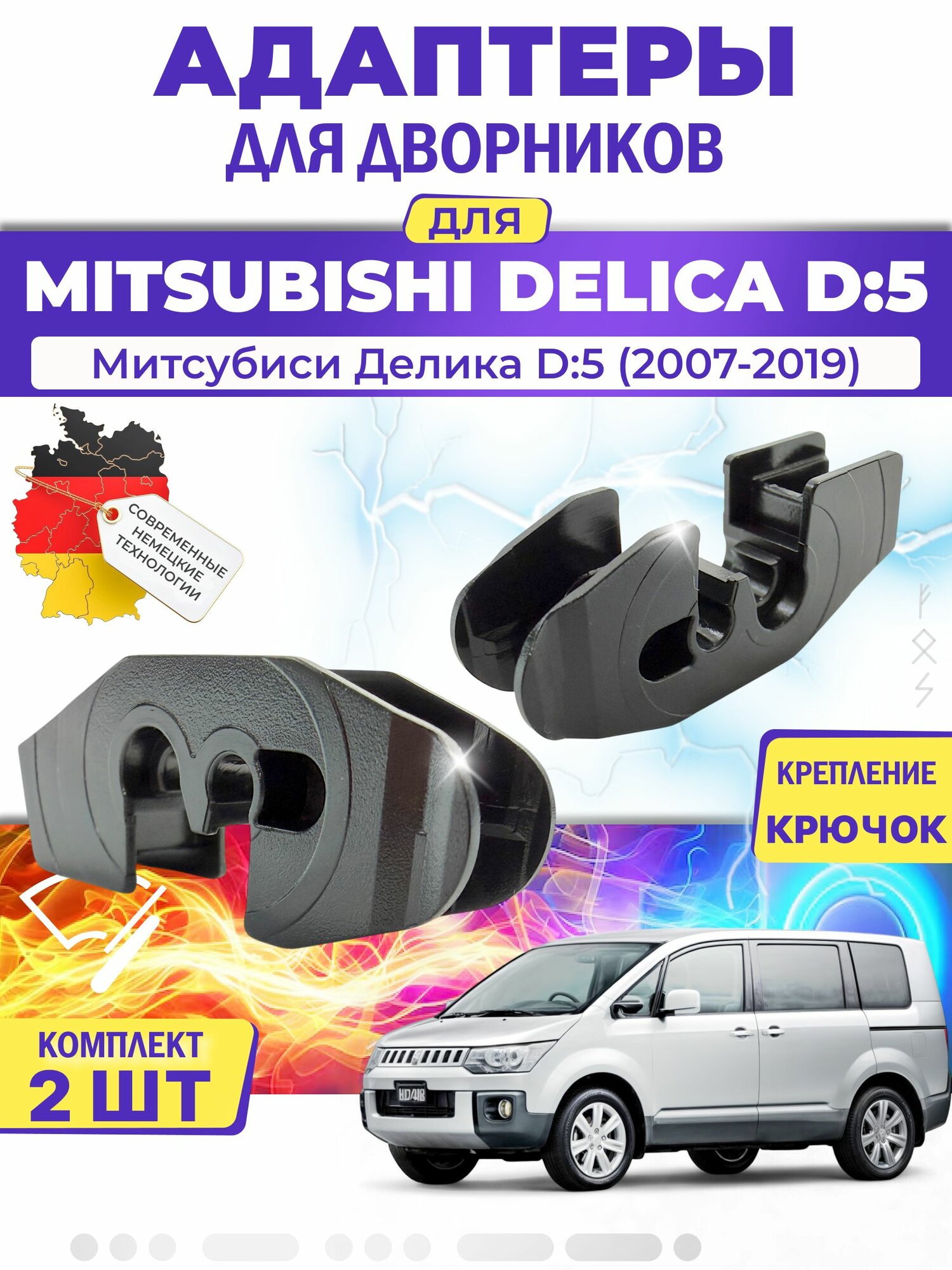 Адаптеры щеток стеклоочистителя для Mitsubishi Delica D:5 (-) (2007-2019) / Митсубиси Делика D:5 / Крепление Крючок (Hook) MILES (Германия)