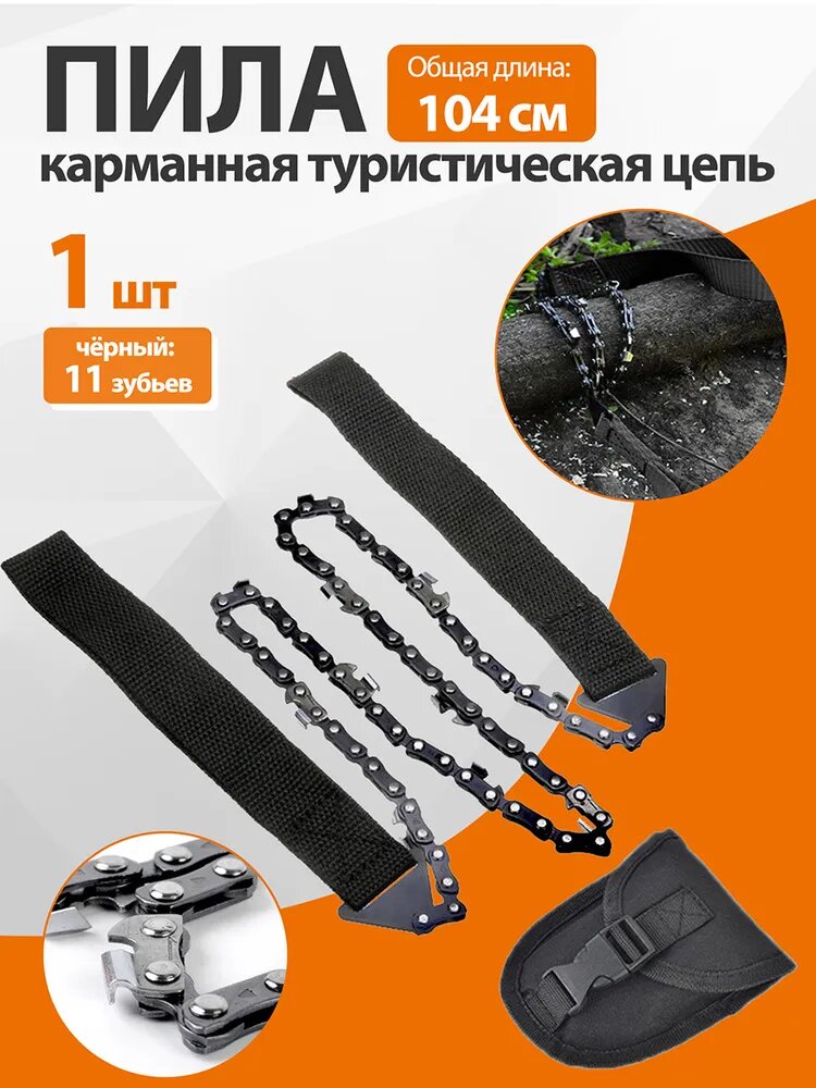Пила туристическая, длина лезвия: 65 см