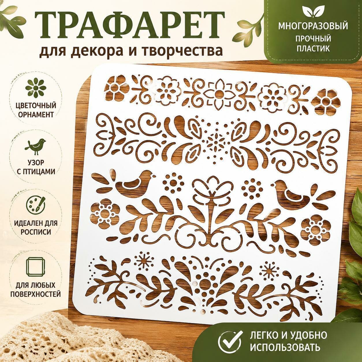 Многоразовый трафарет с цветочным и птичьим орнаментом для росписи, декора и творчества, декоративный шаблон для DIY проектов, 1 шт