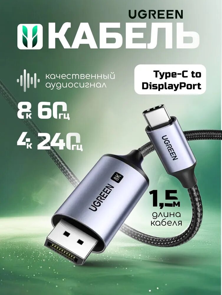 Видеокабель Ugreen CM556 Type-C/DisplayPort, 8K, 60Гц, 1.5 метра