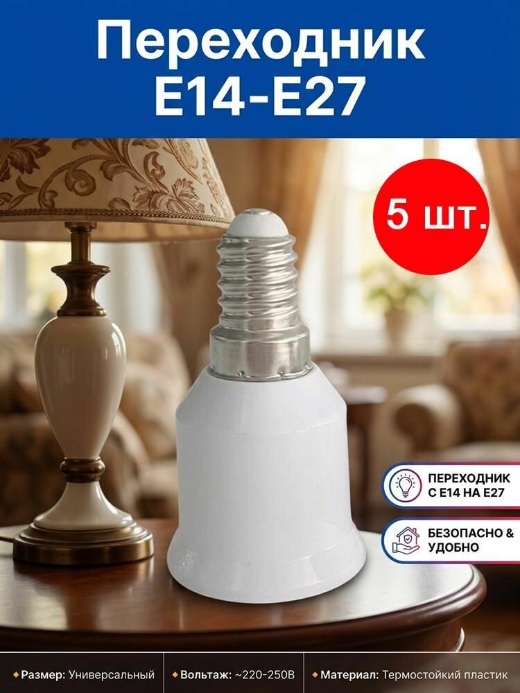Патрон для лампы, 5 шт. Винтовой держатель лампы от E27 до E14