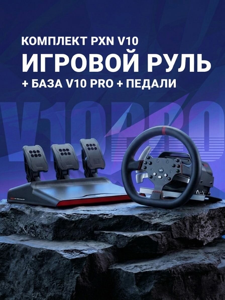 Руль игровой с педалями PXN V10 Pro Gaming Racing Wheel для PC/PS4/Xbox One/Xbox Series X и S