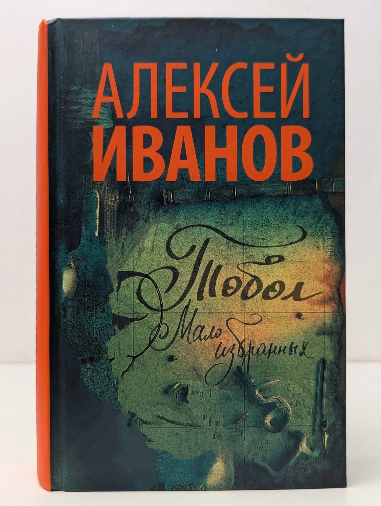 Новый Алексей Иванов. Тобол. Мало избранных Иванов Алексей Викторович 2018