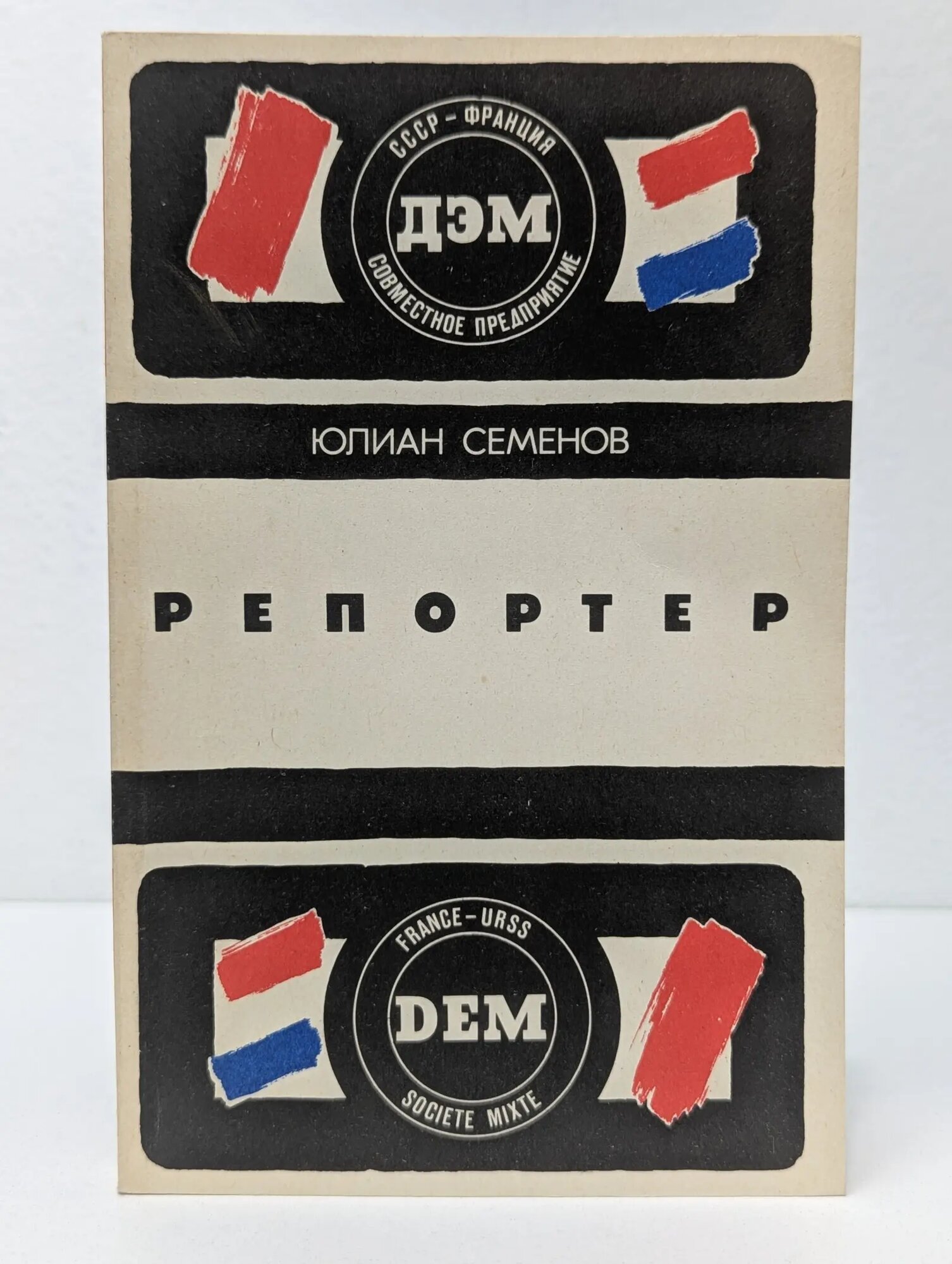 Репортер Семенов Юлиан Семенович 1988