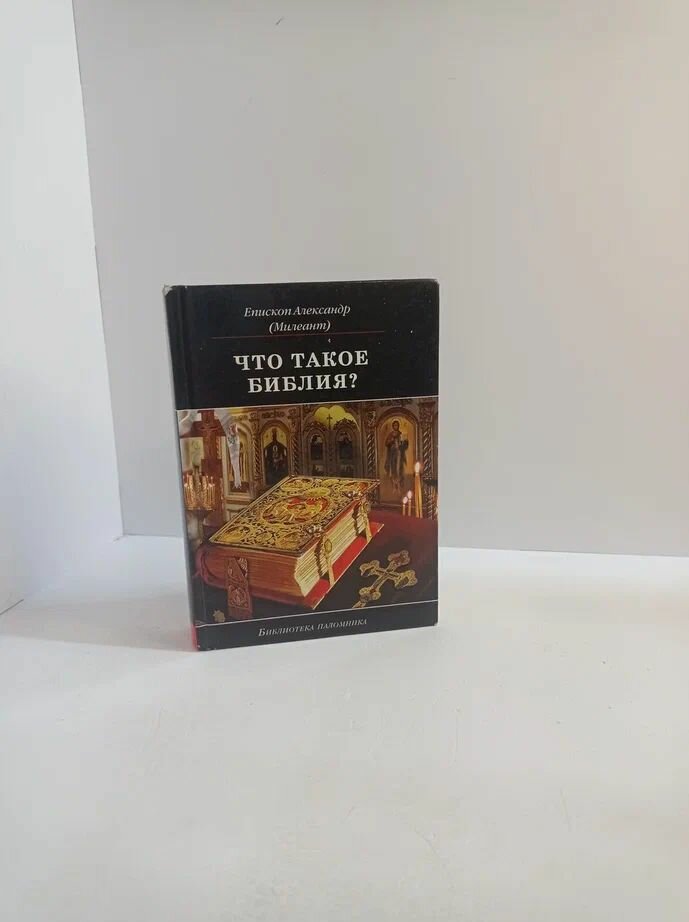 Что такое Библия? История создания. Краткое содержание. Толкование Святого Писания