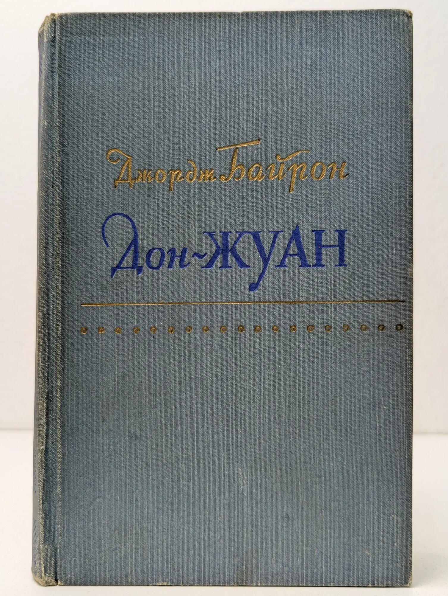 Дон-Жуан Байрон Джордж Гордон Ноэл 1959