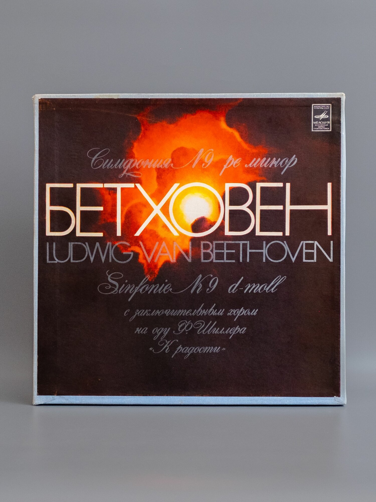 Бетховен (Beethoven) - Симфония №9 ре мажор виниловая пластинка 2LP Box Set NM