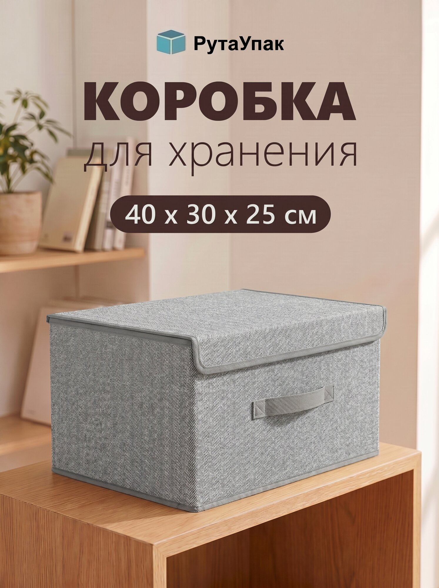 Коробка, ящик, кофр, корзина с крышкой для хранения вещей "Серый" 40х30х25 см