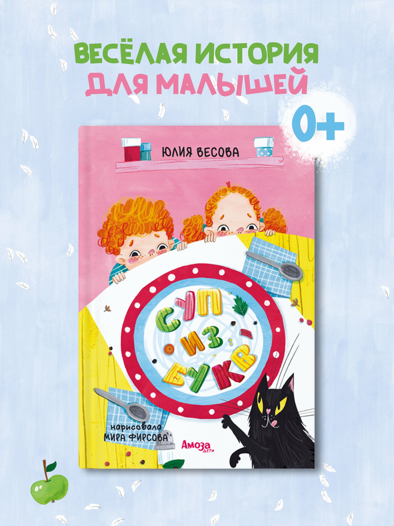 Книга для детей веселая история "Суп из букв" твердый переплет, 24 стр. Амоза Дети Юлия Весова