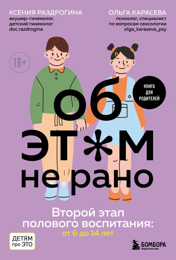 Книга ЭКСМО Об этом не рано. Второй этап полового воспитания: от 6 до 14 лет. Книга для родителей, Раздрогина К. А, 2024