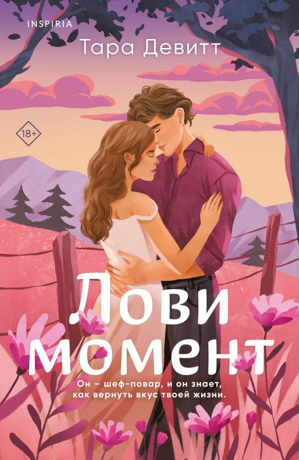 Книга ЭКСМО Лови момент, Т. Девитт. 2024 год