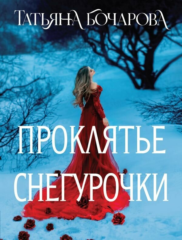 Книга ЭКСМО Проклятье Снегурочки. Детектив сильных страстей. Покетбук. 2024 год, Т. А. Бочарова