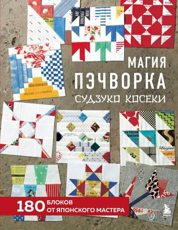 Книга ЭКСМО Магия пэчворка Судзуко Косеки. 180 блоков от японского мастера, С. Косеки, 2024