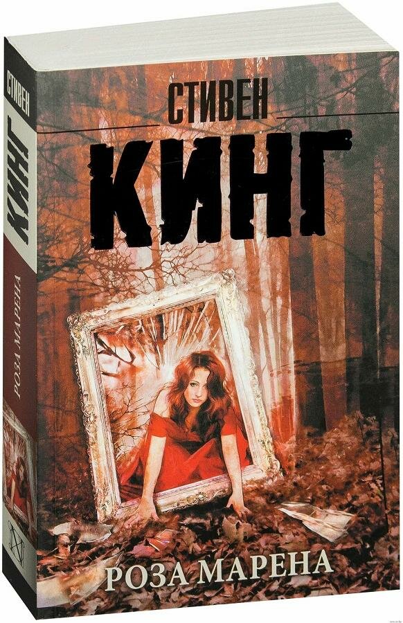 Книга АСТ Роза Марена. Король на все времена. Покетбук. 2021 год, С. Кинг
