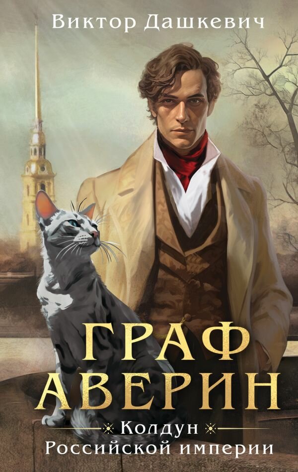 Книга ЭКСМО Граф Аверин. Колдун Российской империи. 2025 год, В. Дашкевич