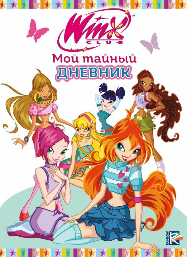 Книга-дневник Эксмодетство Winx. Мой тайный дневник с замочком, 100 стр, 2025 г.