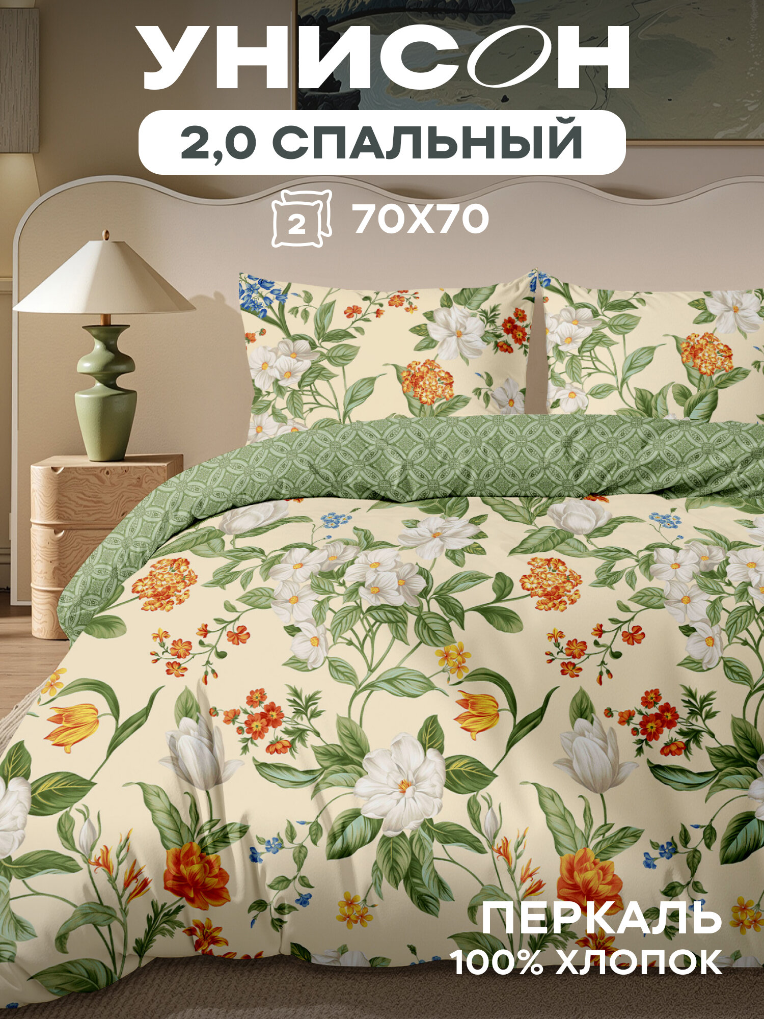 Постельное белье Унисон "Благородный сад", комплект, с европростынью, хлопок 100%, плотность 110г/м2