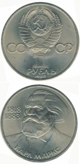 Монета СССР. 1 рубль. 1983. 165 лет со дня рождения К. Маркса. aUNC