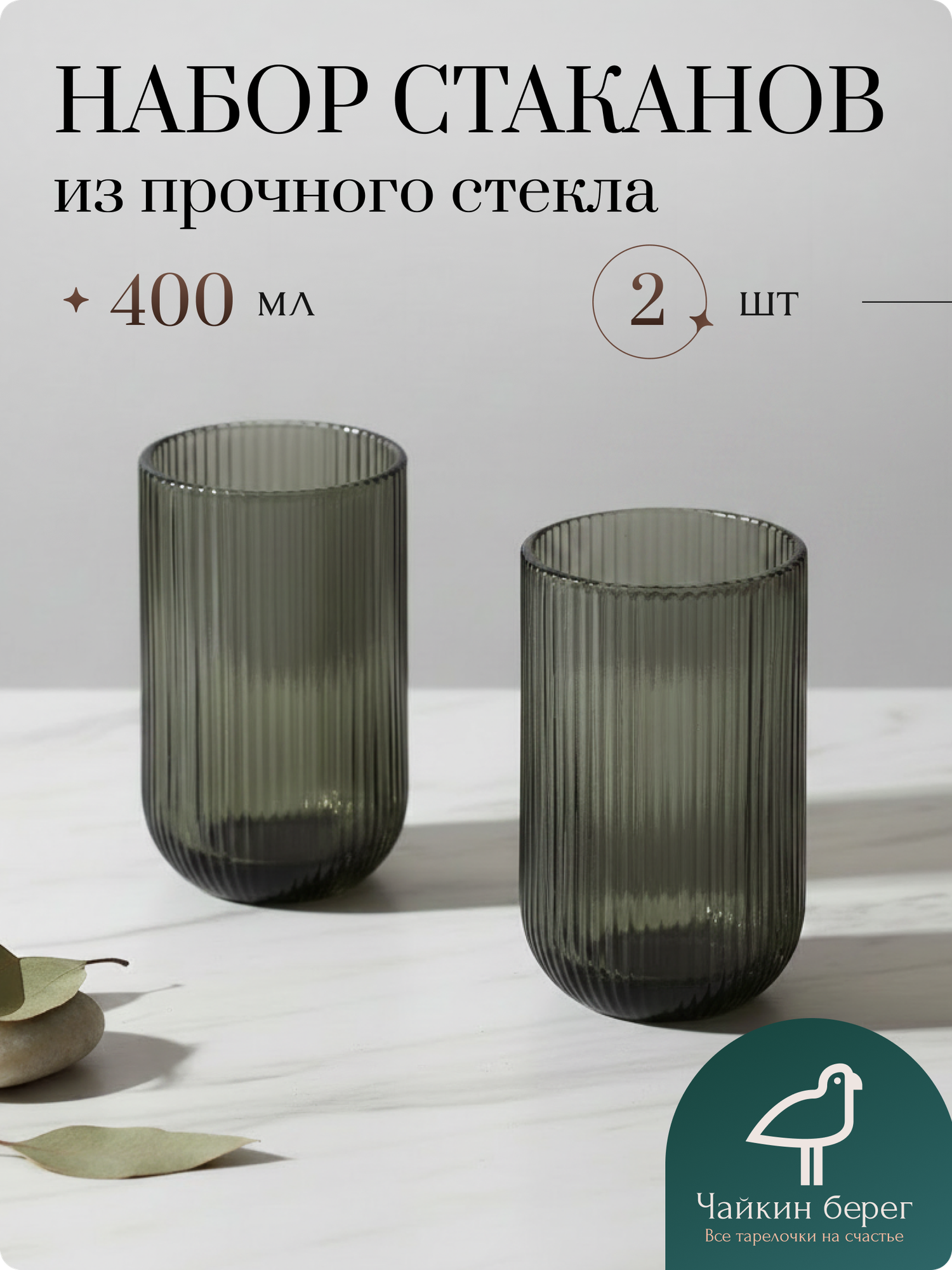 Стаканы ребристые 2 шт, набор стеклянных стаканов, объем 400 мл, высота 13 см, цвет темно-зеленый