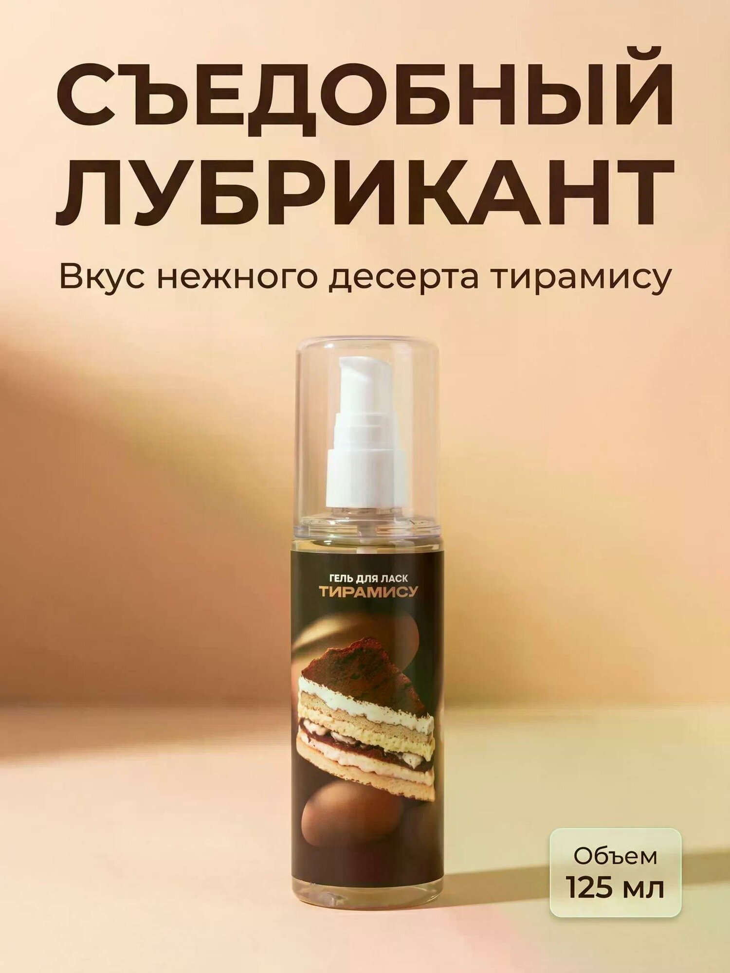 79851 Оральный съедобный лубрикант Точка Любви со вкусом "Тирамису", 125 мл.