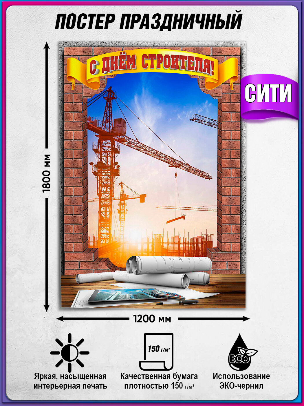 Плакат с поздравлением на День Строителя / Сити-формат (120x180 см.)