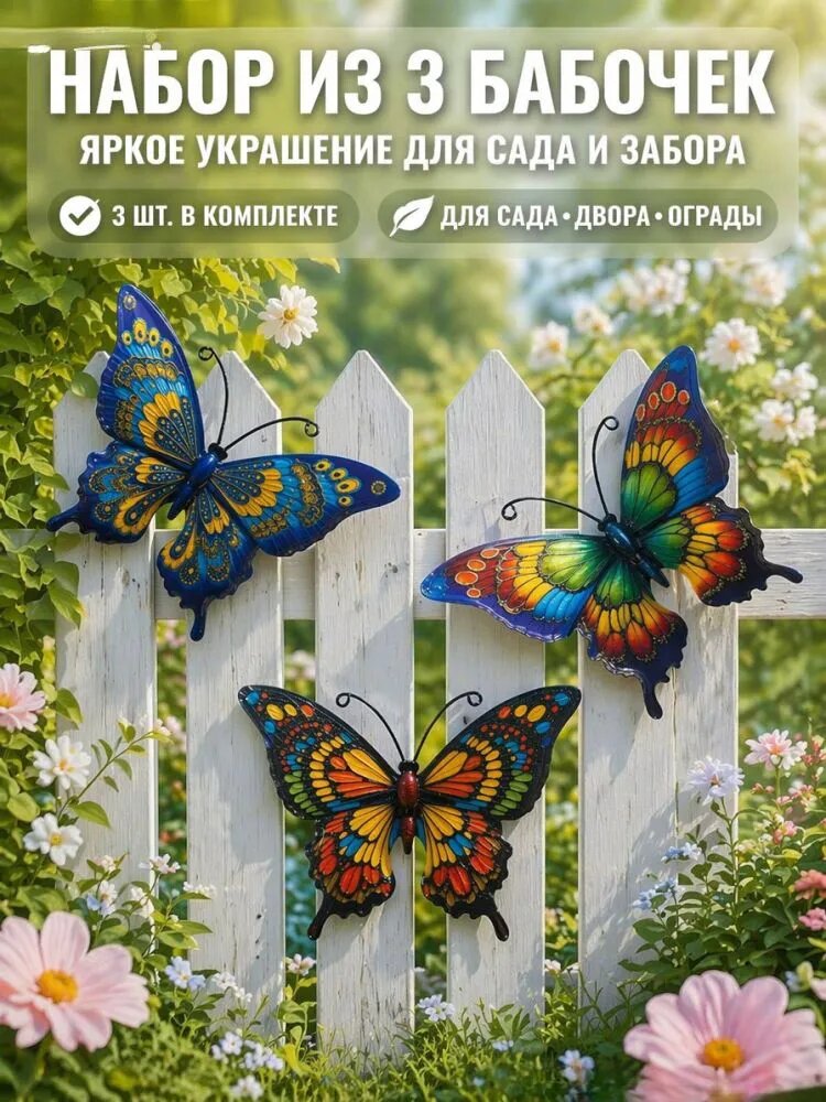 3 шт. Металлические бабочки для настенного декора, многоцветные украшения для сада, декор для интерьера и экстерьера LLL