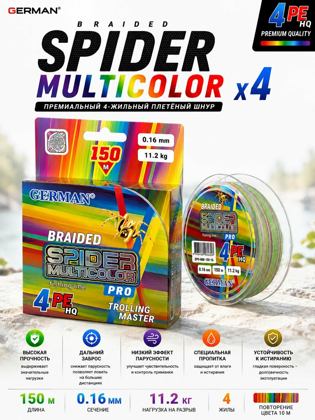 Плетенка "Spider Multicolor x4" 150 м / 0.16 мм