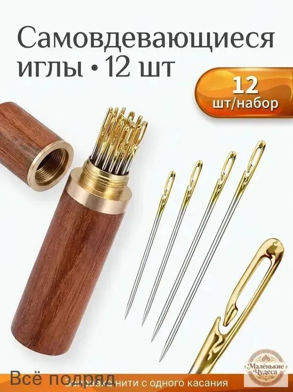 Иглы самовдевающиеся для шитья, набор 12 шт, в деревянном футляре, с разрезным ушком, для пожилых и слабовидящих, ремонт одежды